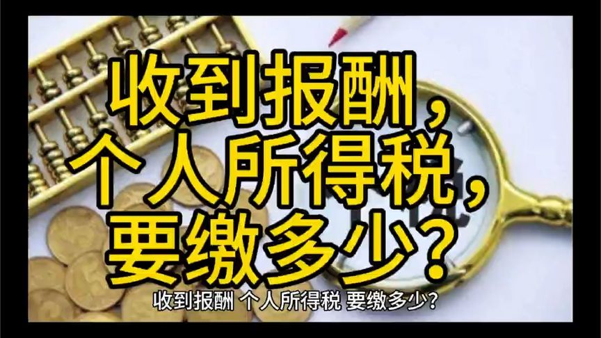 收到报酬,个人所得税,要缴多少?