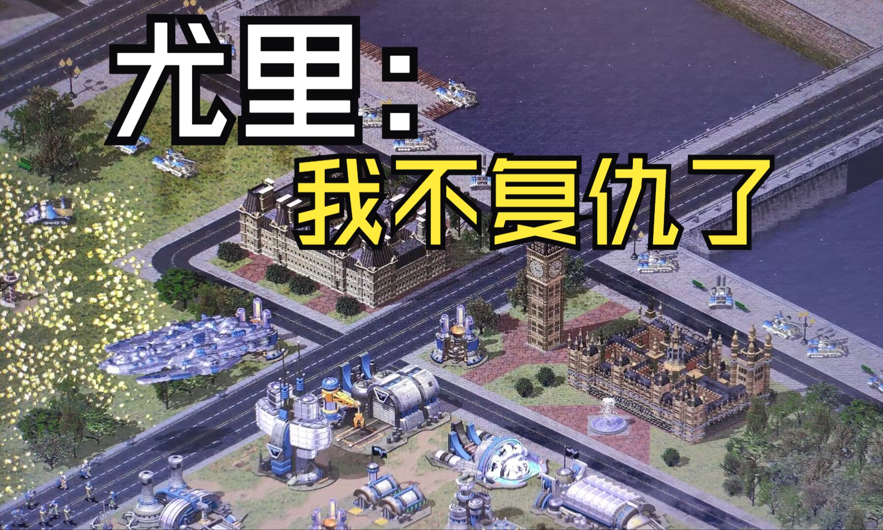 【红色警戒2】尤里复仇全剧情,这可比修改器好用多了