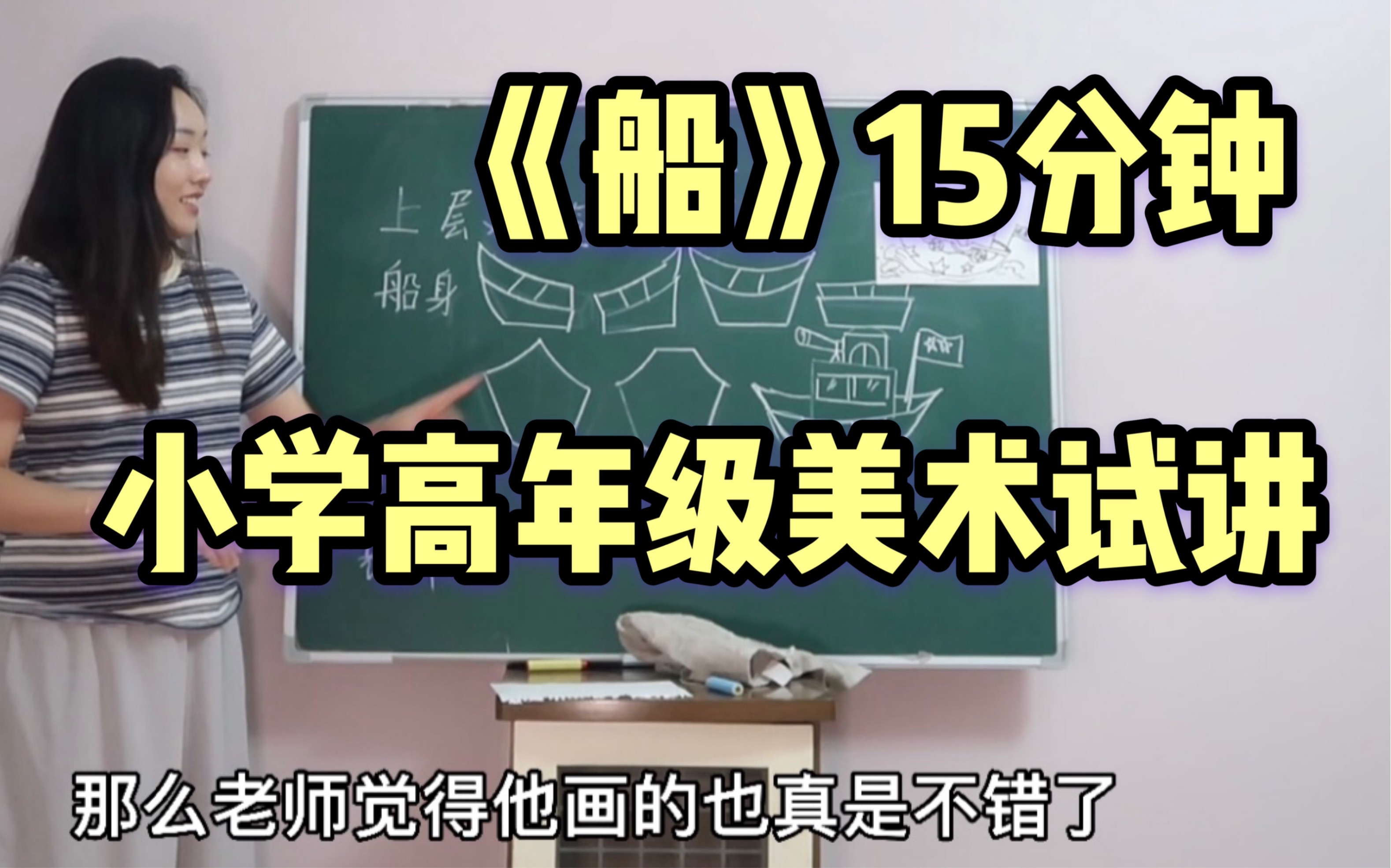 小学高年级美术15分钟无生试讲,苏少版五年级《船》(欠大家的作业交了)