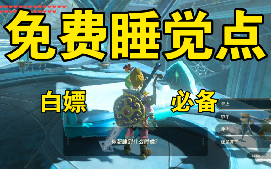 【塞尔达传说旷野之息】8个免费睡觉的地方,你知道几个