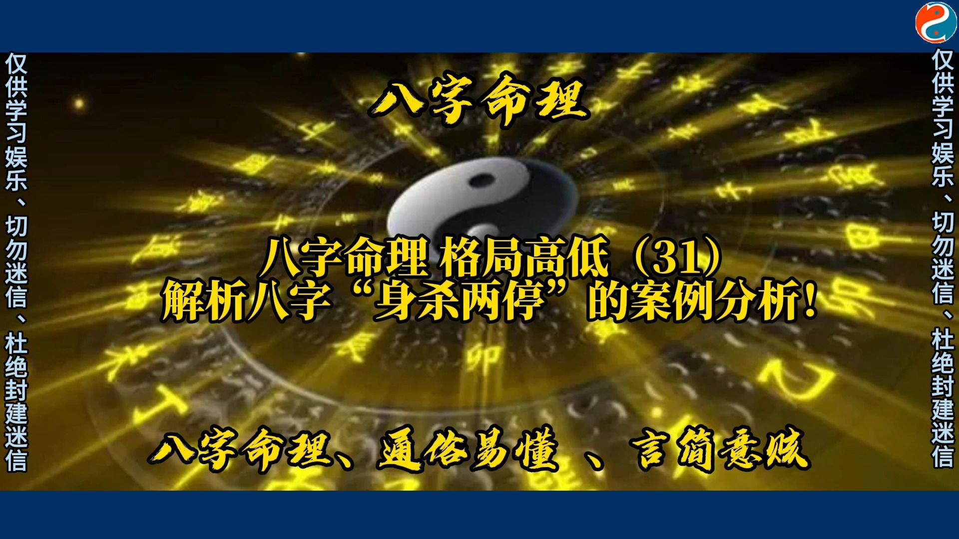 八字命理 格局高低(31)解析八字“身杀两停”的案例分析!