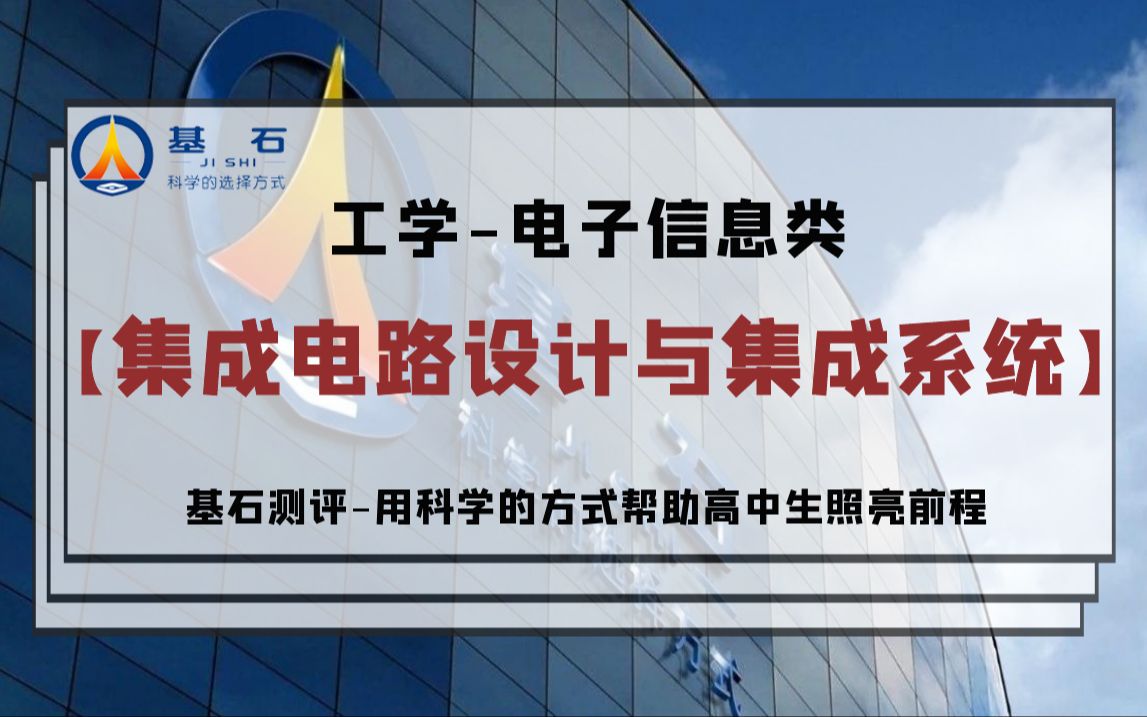 基石测评-「集成电路设计与集成系统」专业考研和就业前景解读