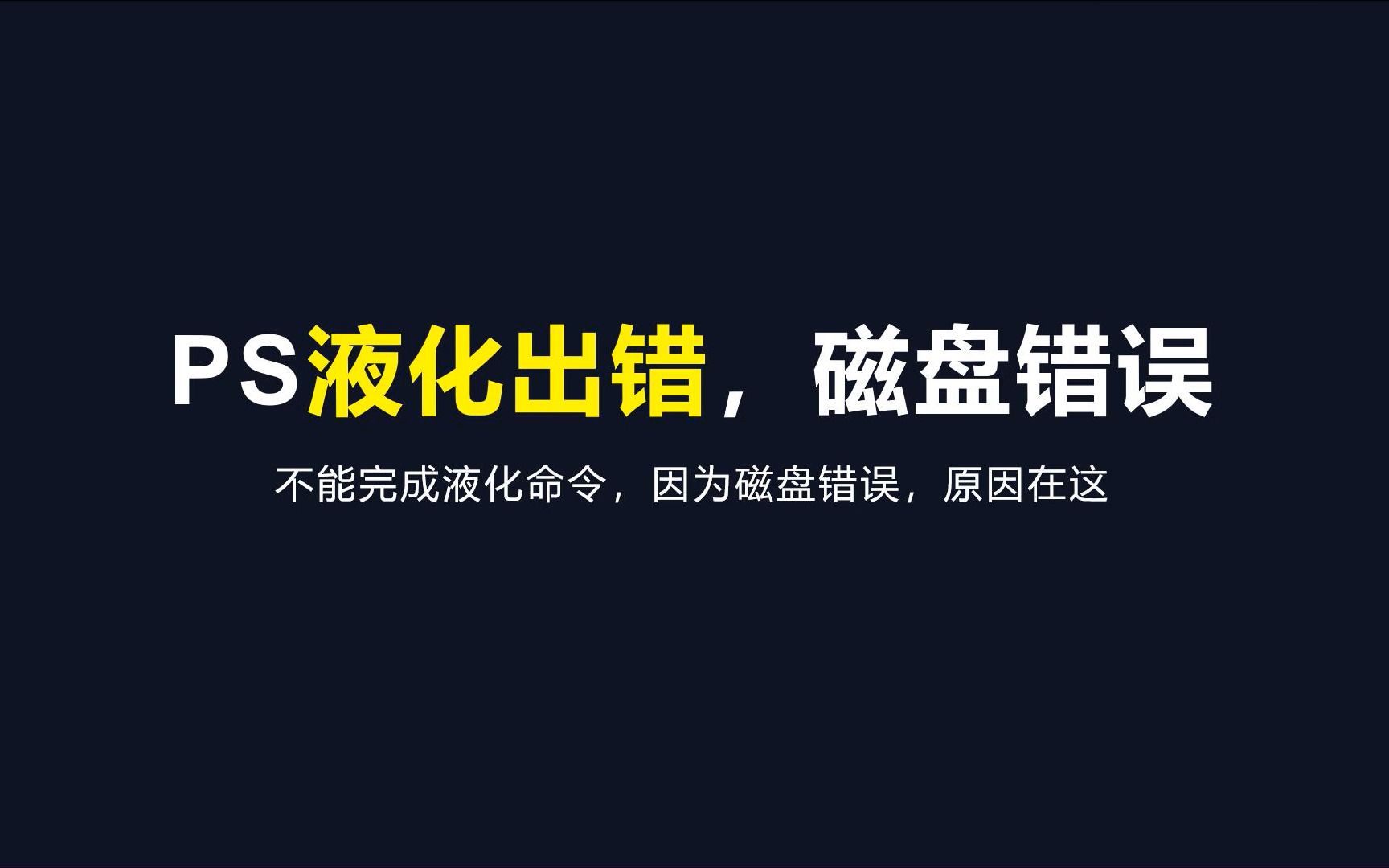 【PS软件问题】PS“液化功能”出现磁盘错误的解决方法