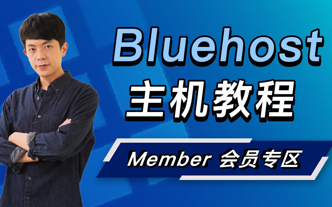 「 Member 会员专区 」是什么? (更改个人资料/付款资讯修改/主机自动...
