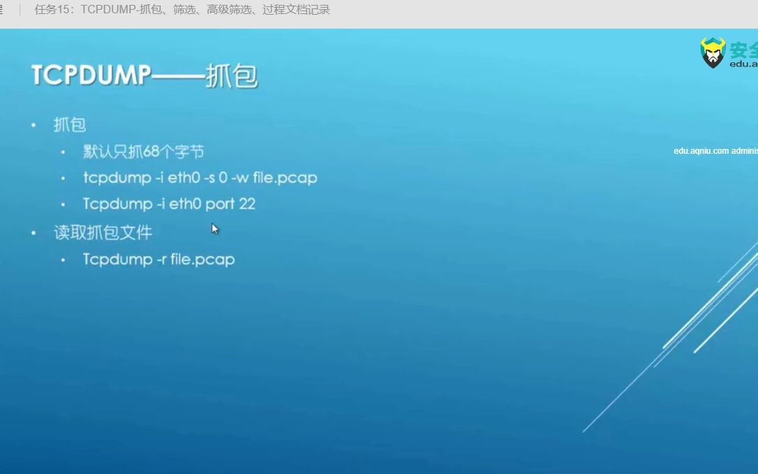 任务015:TCPDUMP-抓包、筛选、高级筛选、过程文档记录