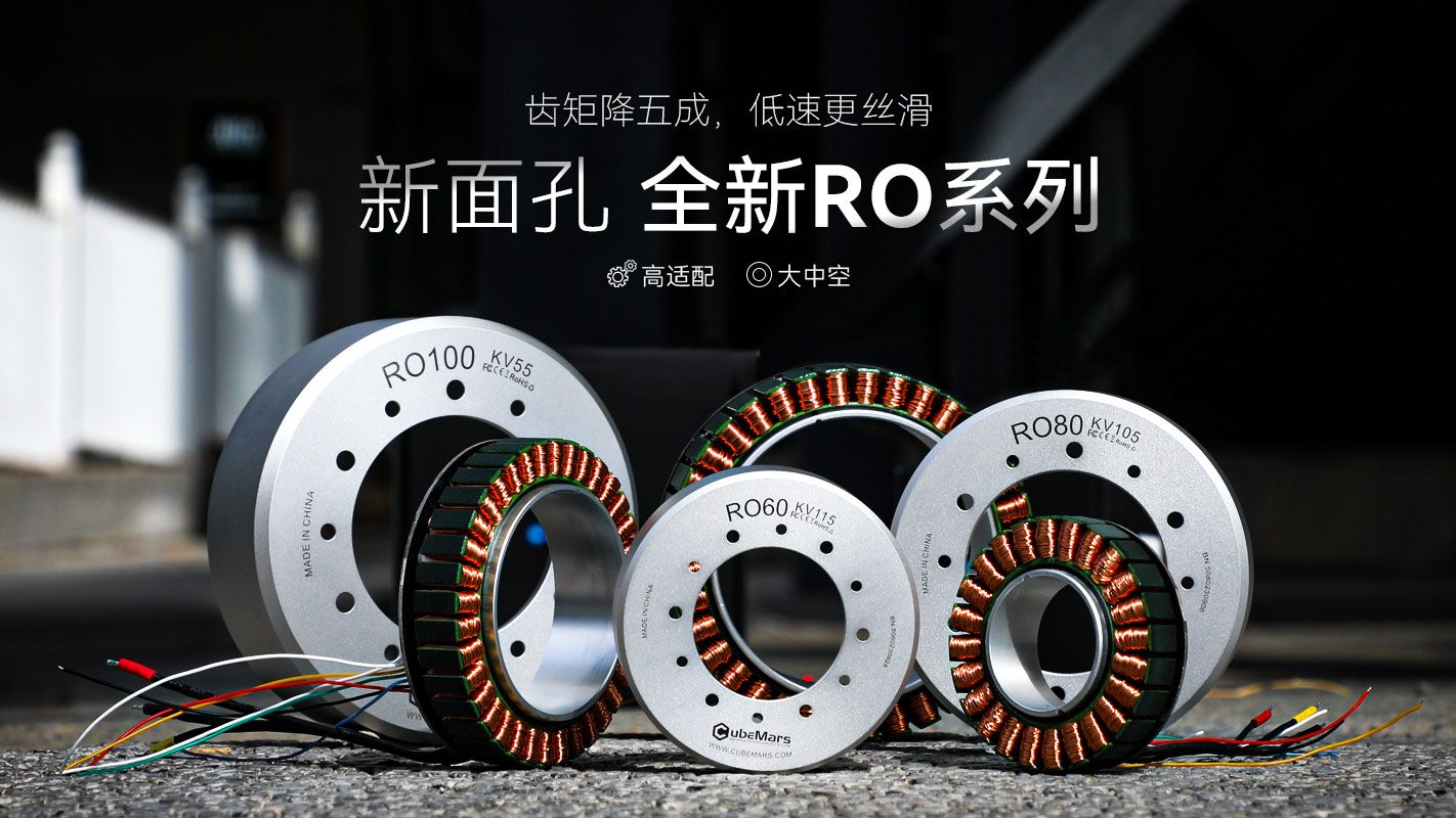 【新品来袭】超低齿槽扭矩!CubeMars - RO系列无框外转电机!