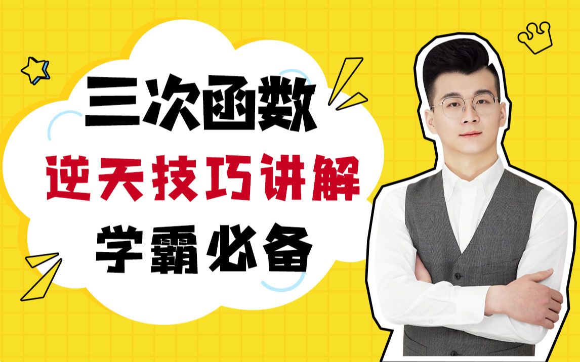 三次函数体系讲解,课程极其重要!