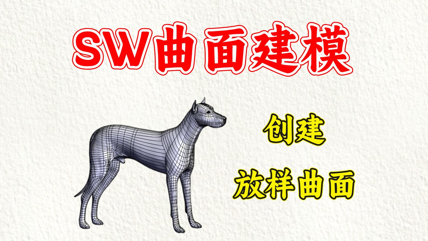 SW 放样曲面创建不难!核心技巧 1 分钟讲透～