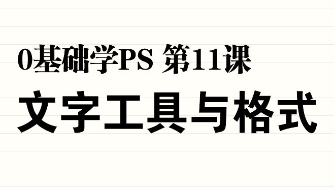 Photoshop CS5 工具应用详解第11课:文字工具与5个必会的操作细节
