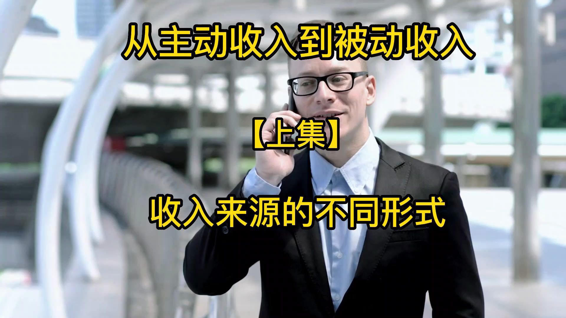 从主动收入到被动收入【上集】