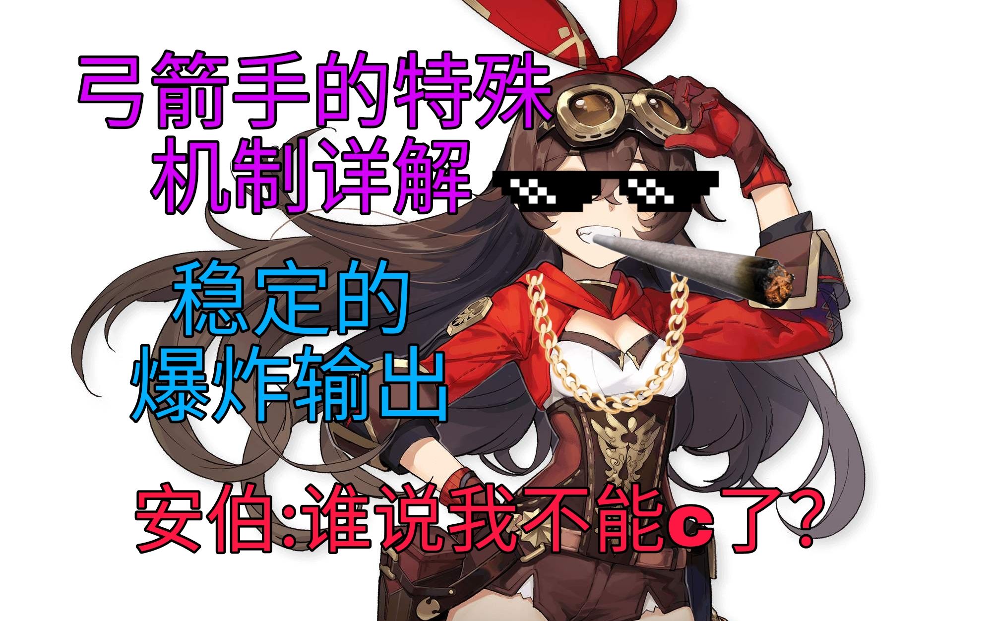 【原神】弓箭手的特殊机制详解,稳定的爆炸输出,安柏:我站起来了