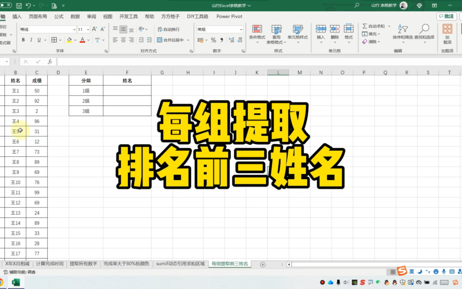 Excel每组提取排名前三姓名