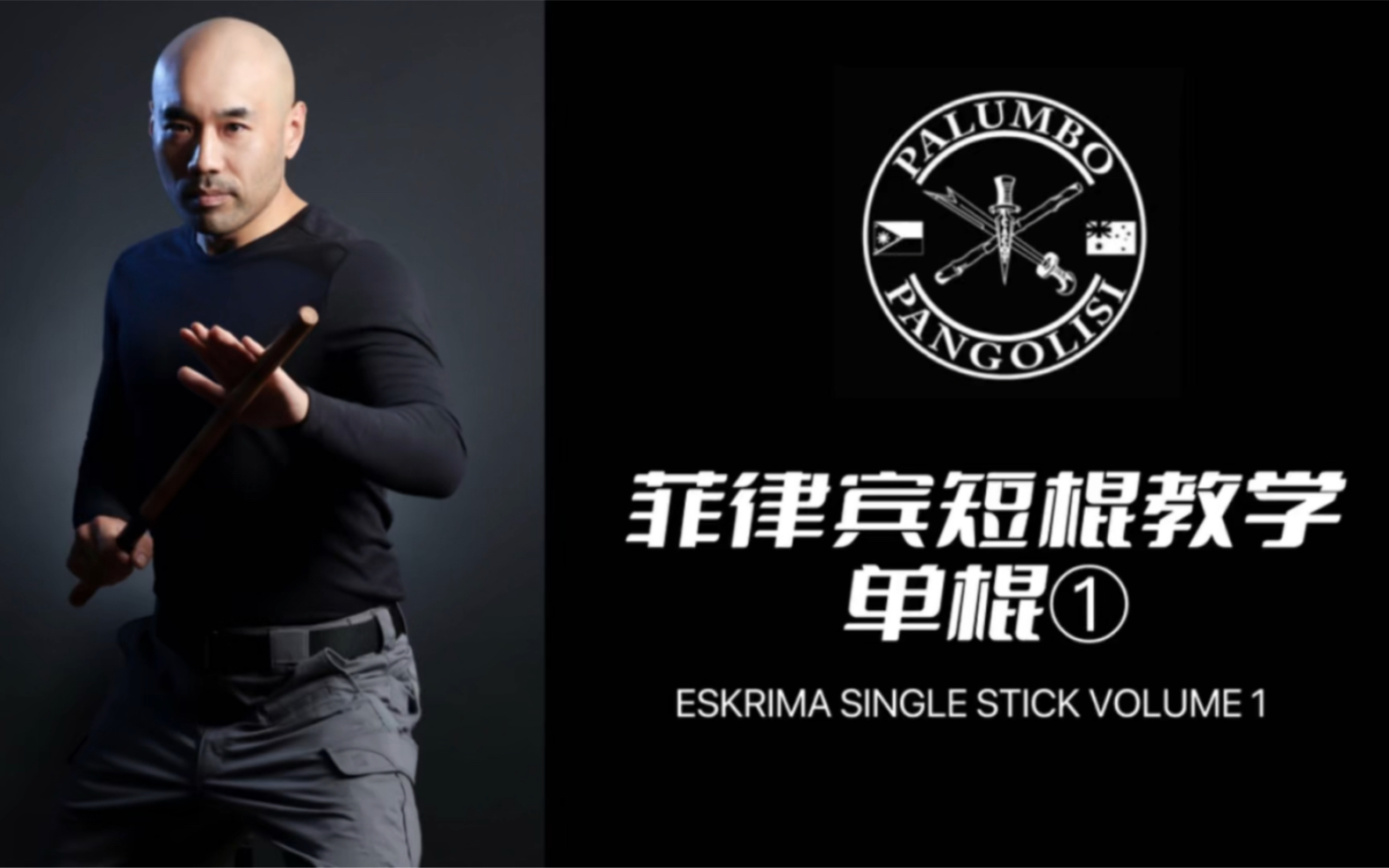 菲律宾短棍0基础自学教程:单棍1