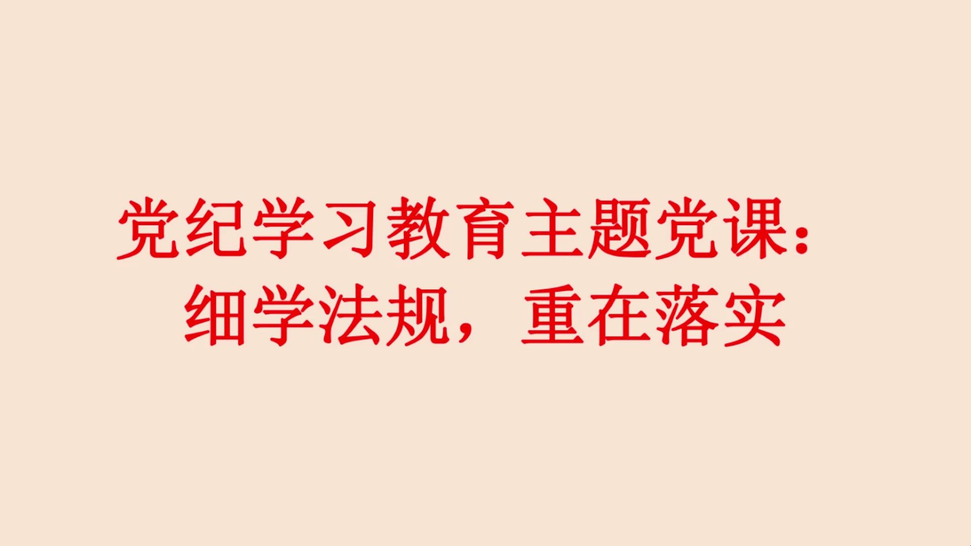 党纪学习教育主题党课: 细学法规,重在落实: