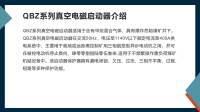 QBZ系列真空电磁启动器 QBZ系列真空电磁启动器特点