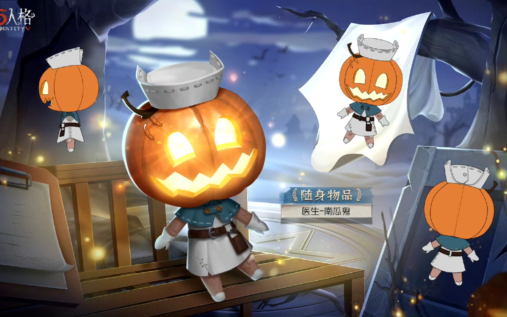 第五人格万圣节医生南瓜鬼挂件不同画质下的特效～