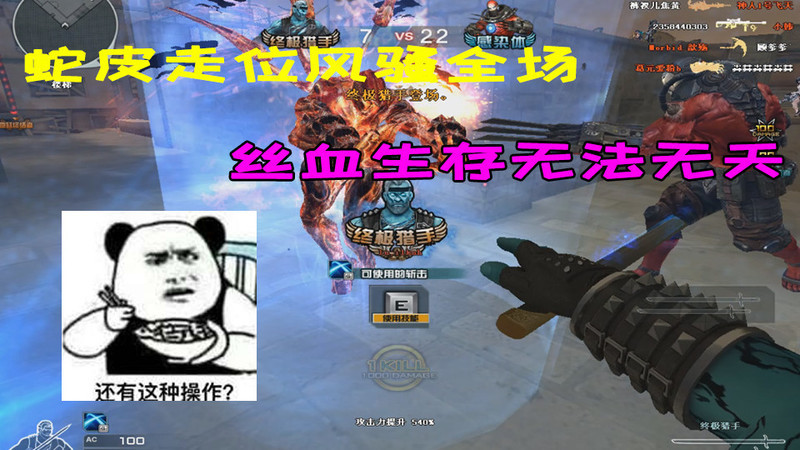 穿越火线:CF30人生化终极猎手蛇皮走位风骚全场,丝血生存无法无天!