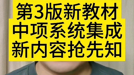 软考中级系统集成项目管理工程师第3版新教程有哪些变化新内容中项...