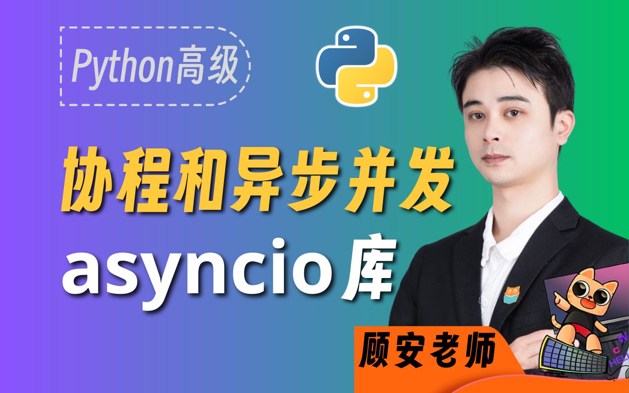 【Python并发编程】协程异步IO(asyncio)的介绍与使用,轻松实现百万...