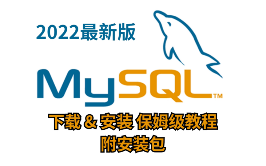 2022最新版MySQL_最新安装保姆级教程(附安装包)全站最系统的教程