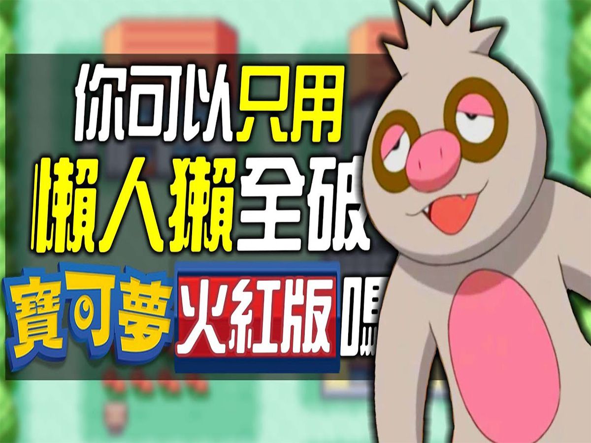 你可以只用一隻懒人獭全破《宝可梦 火红版》吗?