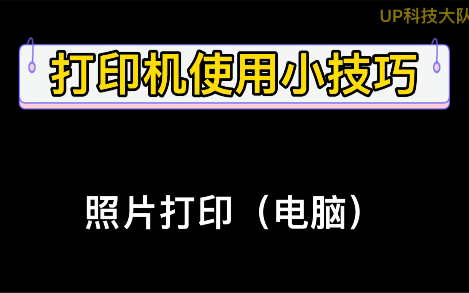 照片打印技巧教程.办公室必看.get到一个新技能