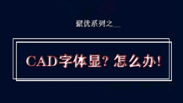 cad字体显?,怎么办?