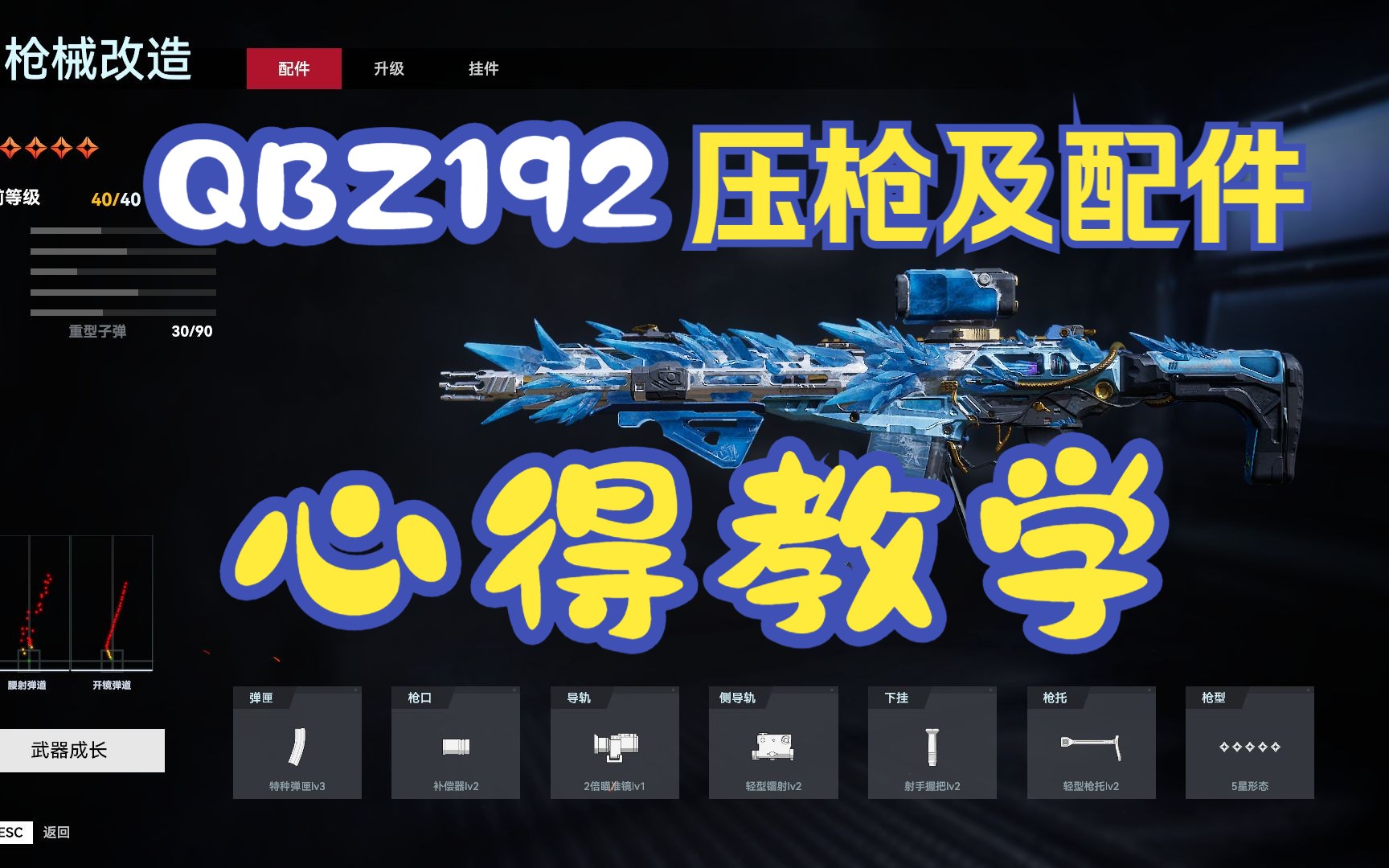 生死狙击2二倍QBZ192压枪及配件微教学