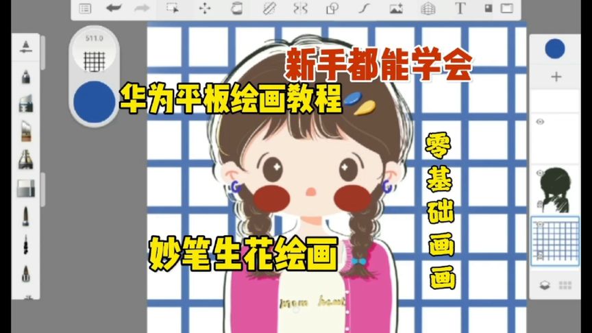 华为平板绘画教程‖五分钟学会‖零基础画画‖妙笔生花绘画教程