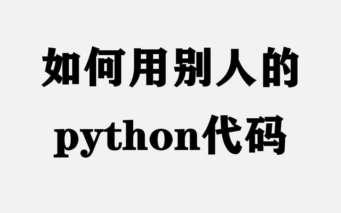 【python基础】新手入门 | 如何使用别人的python代码