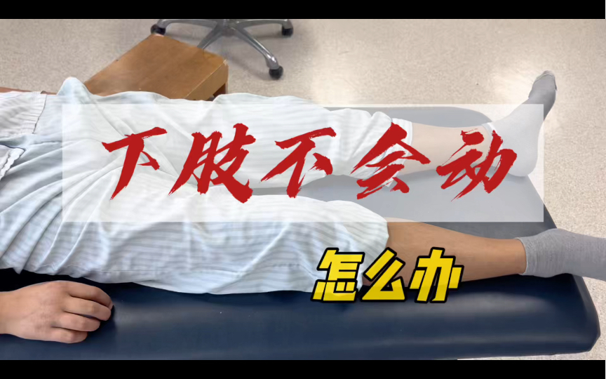 脑梗 脑出血 偏瘫 下肢不会动康复训练