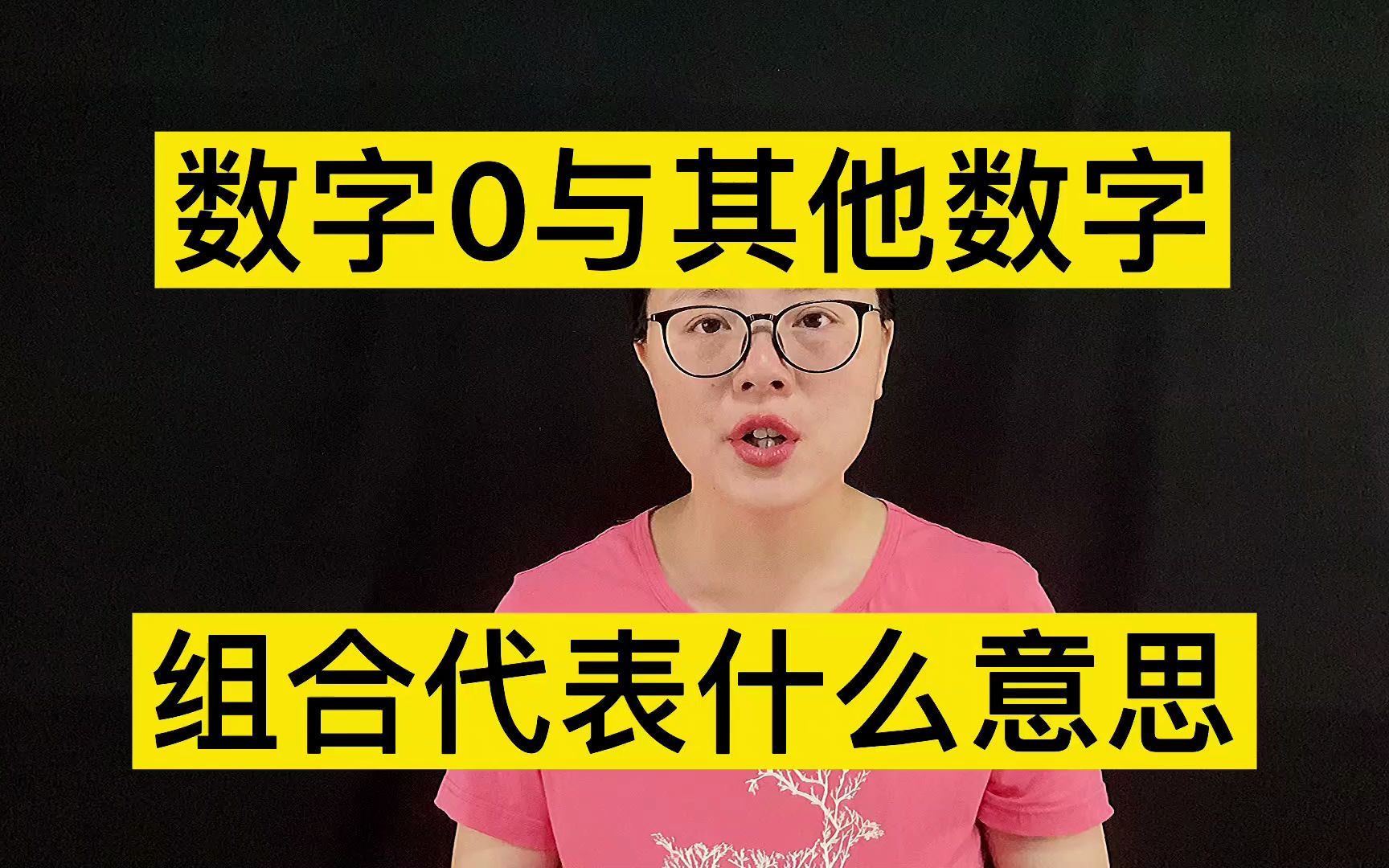 石红数字能量学:数字0与其他数字组合代表什么?