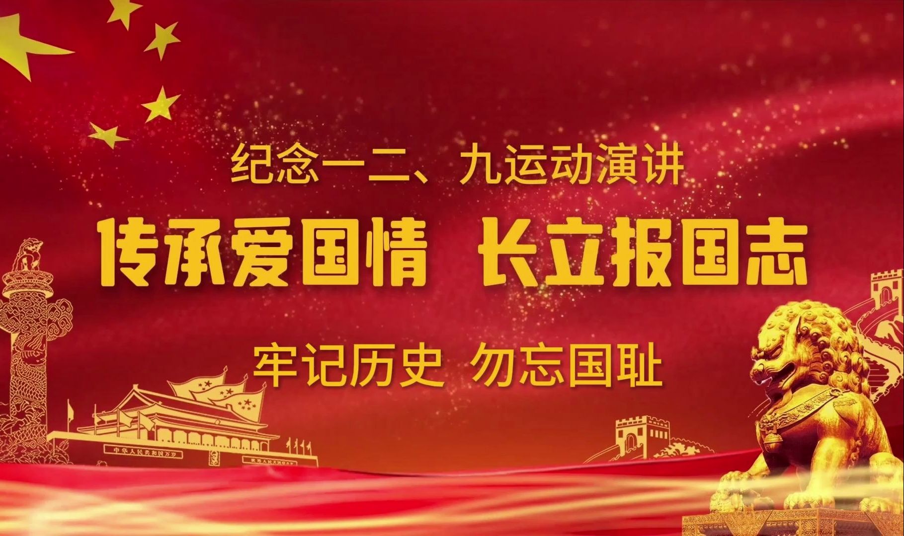 一二九爱国运动演讲《传承爱国情 长立报国志》获经典演讲比赛全国...
