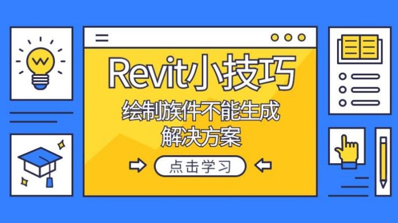 Revit小技巧:绘制构件族无法生成的处理技巧