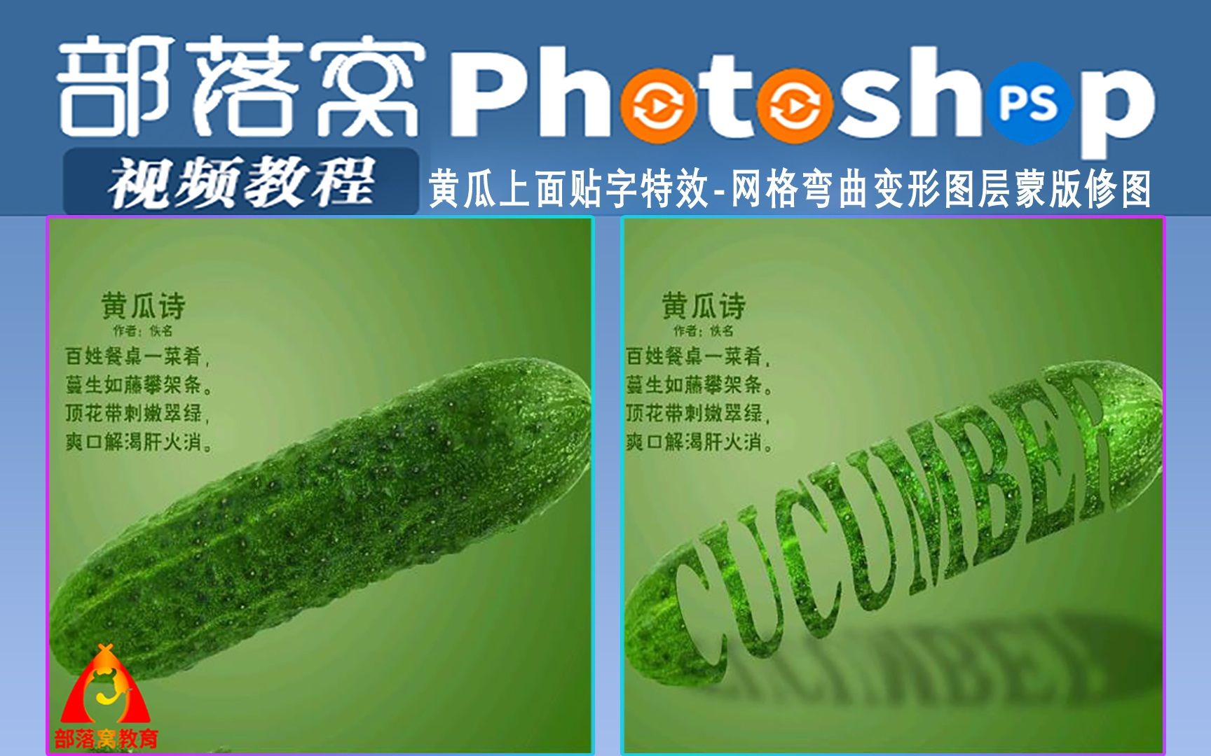 ps黄瓜上面贴字特效视频:网格弯曲变形图层蒙版修图