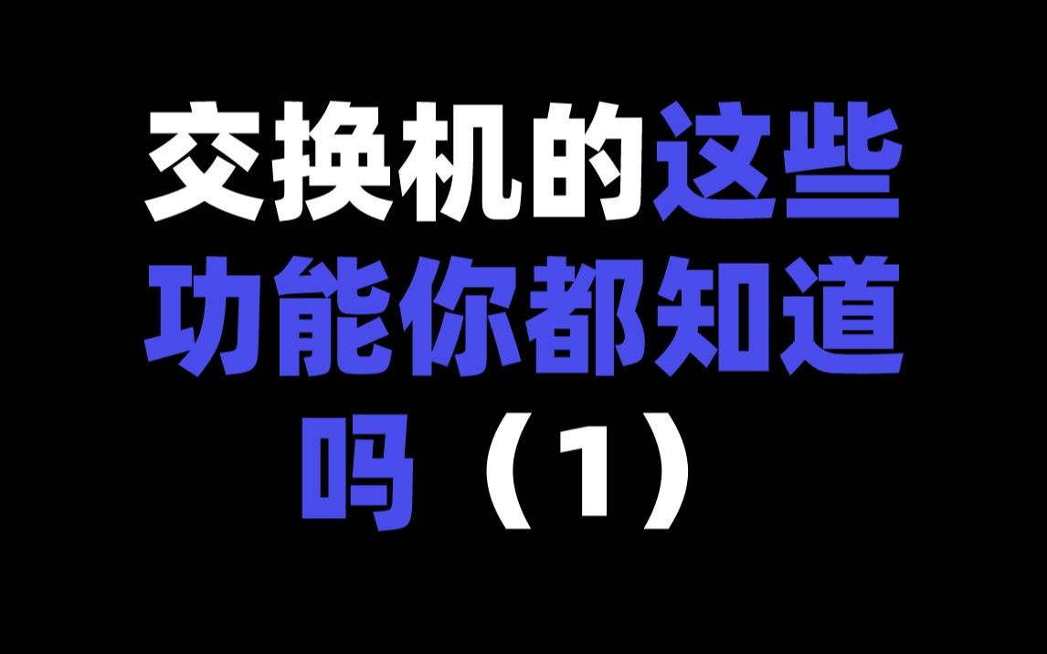 交换机的这些功能你都知道吗(1)