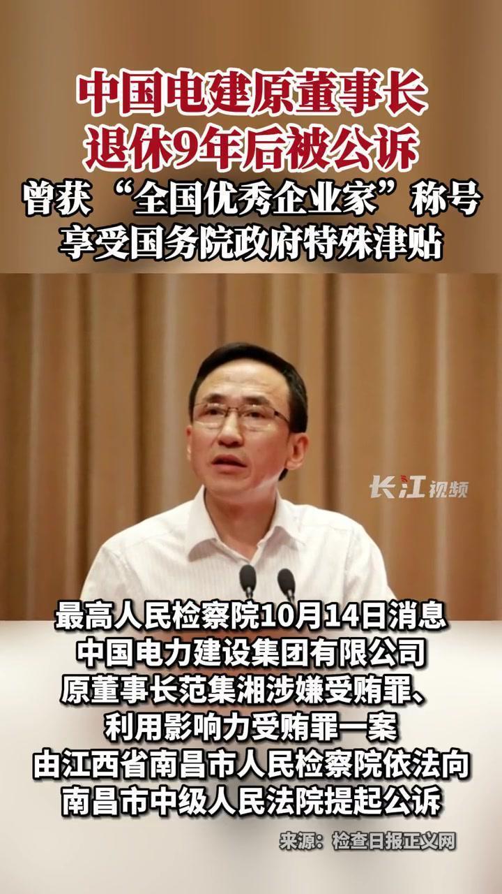 中国电建原董事长退休9年后被公诉,曾获“全国优秀企业家”称号,享受...