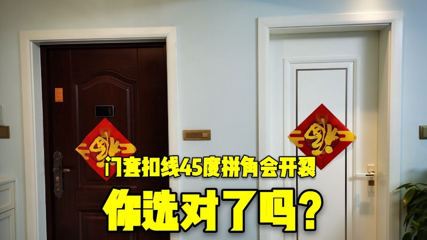 装修安装门套为了美观,把扣边线做成45度拼角,结果拼角都开裂了