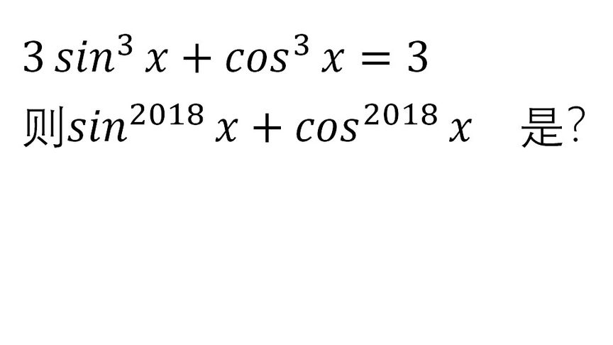 3sin³x+cos³x=3 则sinx的2018次方加cosx2018次方是多少