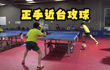 乒乓球正手近台攻球练习