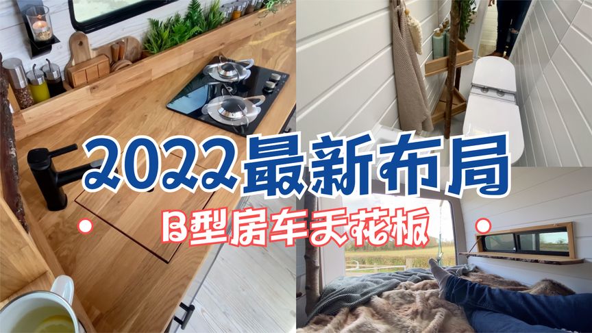 2022最新布局B型房车
