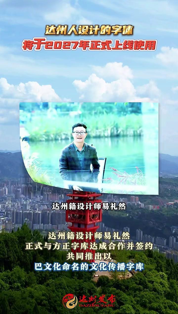 与方正字库签约!达州人设计的字体将于2027年正式上线使用#达州#巴...