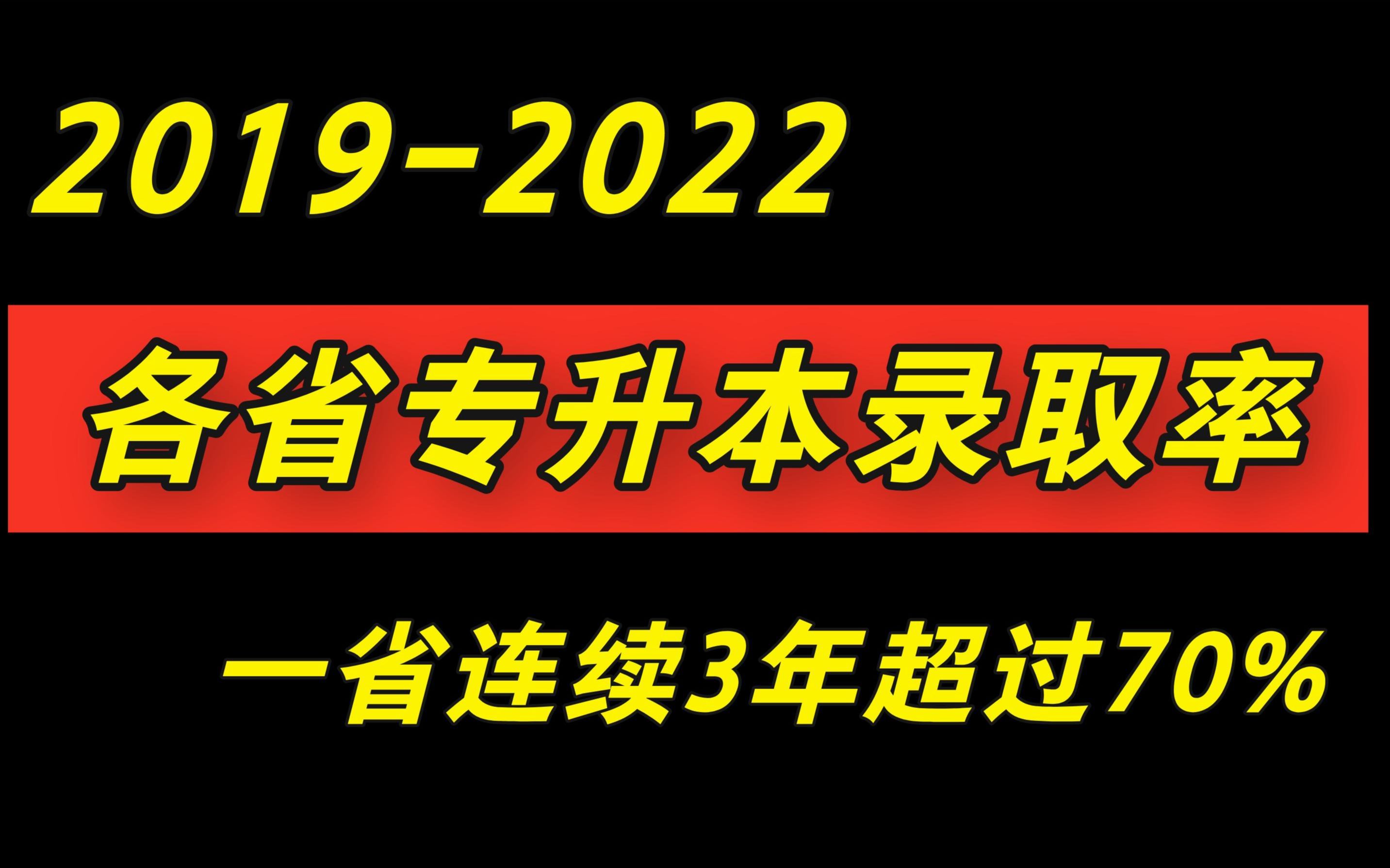《2019-2022各省专升本录取率汇总》,一省连续3年超过70%!