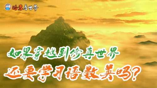 脑洞:如果穿越到修真世界,还要学习语数英吗?