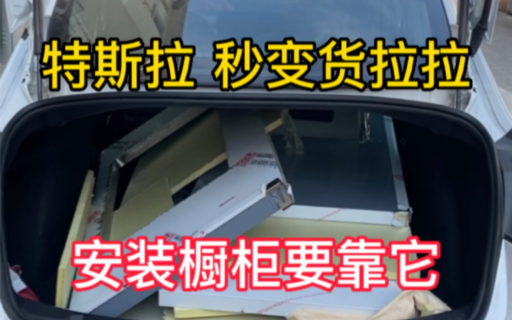 特斯拉到底有多能装?竟然可以秒变货拉拉,橱柜安装要靠它