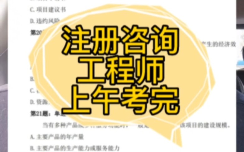 注册咨询工程师,今天上午的考试结束了
