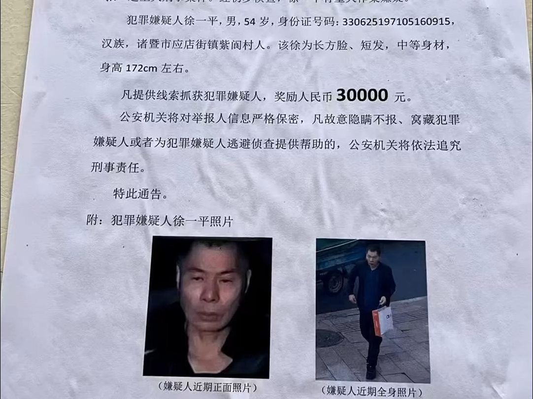 浙江诸暨发生重大刑案,54岁嫌犯在逃,警方悬赏3万元追凶