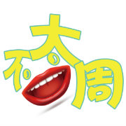 不太周 