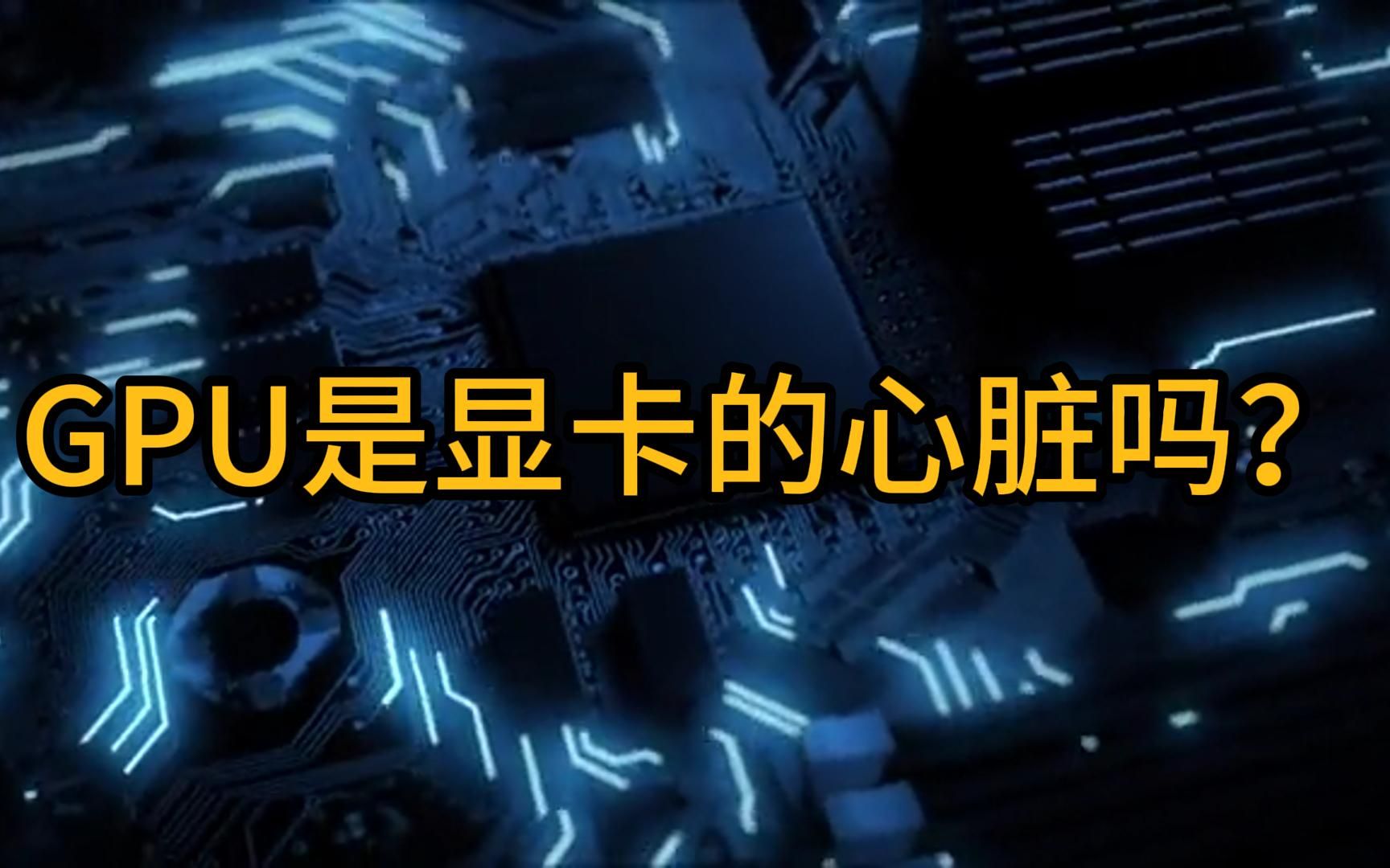 GPU是显卡的心脏吗?