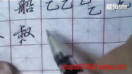 硬笔行书技法06